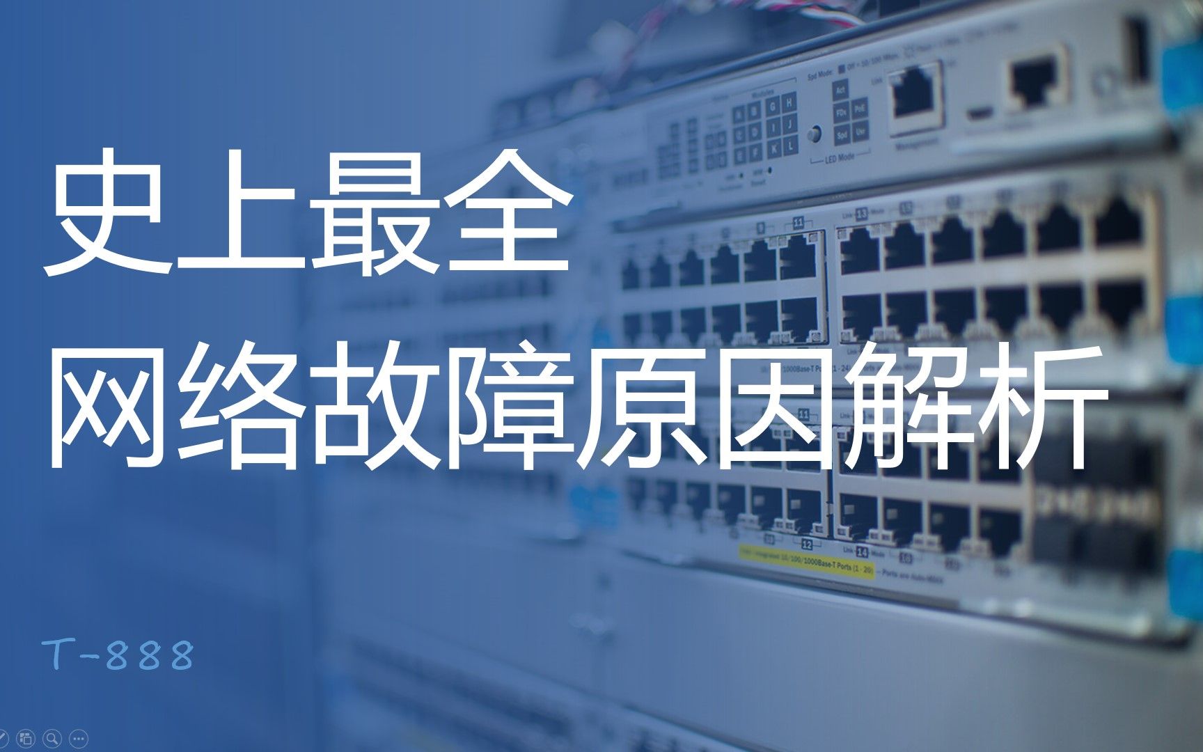 [T-888]史上最全网络故障原因解析