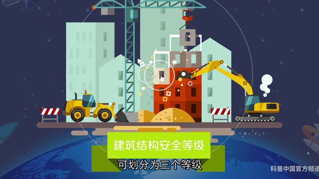 科学百科:建筑结构安全等级