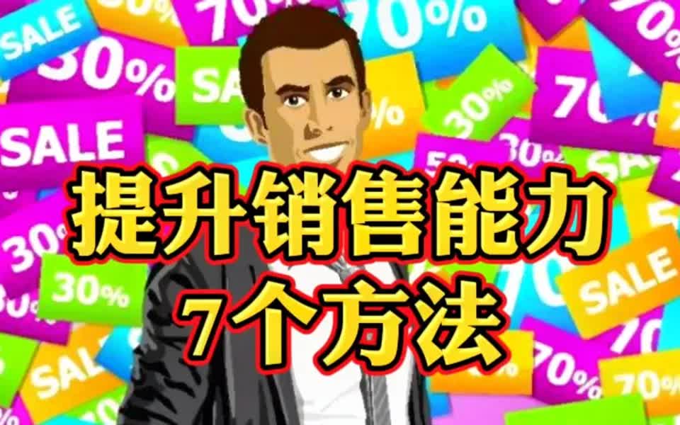 【销售攻略】销售人员进阶:提升销售能力的7种方法