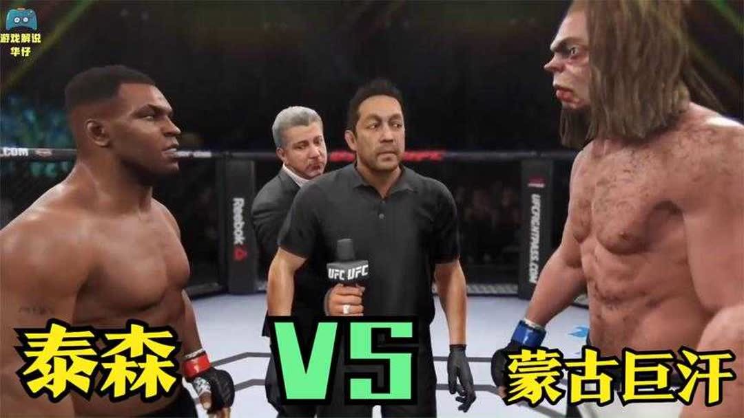 UFC游戏:2米5蒙古巨汗称泰森徒有其表,泰森2拳将其打死,争气!