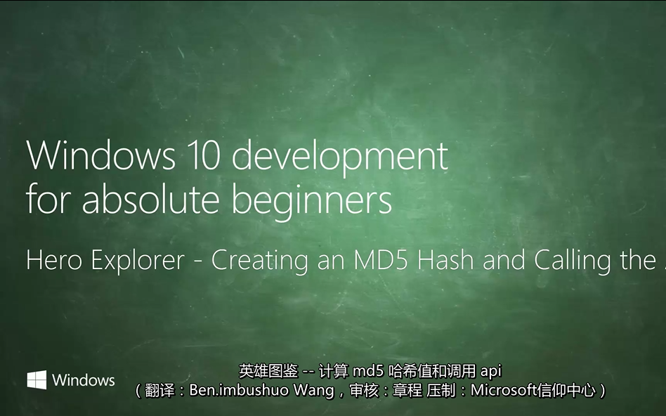 UWP开发入门教程 73 -- 应用实例:英雄图鉴(计算 md5 哈希值和调用 api)