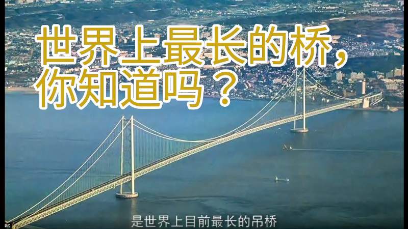 世界上最长的桥,你知道吗?