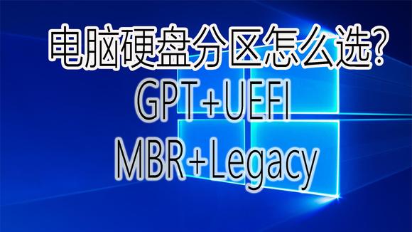 电脑上MBR和GPT分区哪个好?GHOST系统怎么在GPT分区上安装?