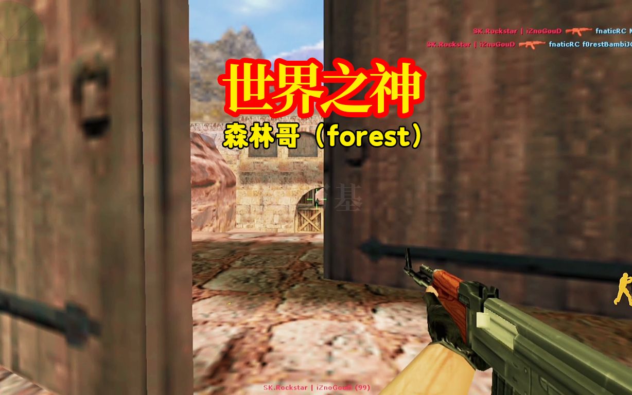 cs1.6 cs世界之神森林哥(forest)教父式的M4与AK精准弹道控制