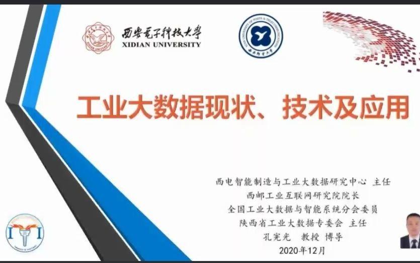 工业大数据现状与发展-西安邮电大学孔宪光教授_1