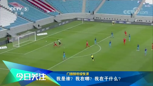 [国际足球]卡塔尔联赛 门将低级失误导致丢球