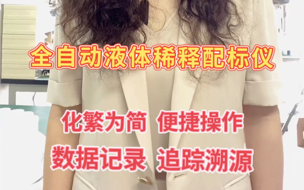 全自动液体稀释配标仪 化繁为简,便捷操作;数据记录,追踪溯源;双泵、...