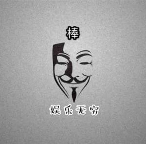 娱乐无穷棒 