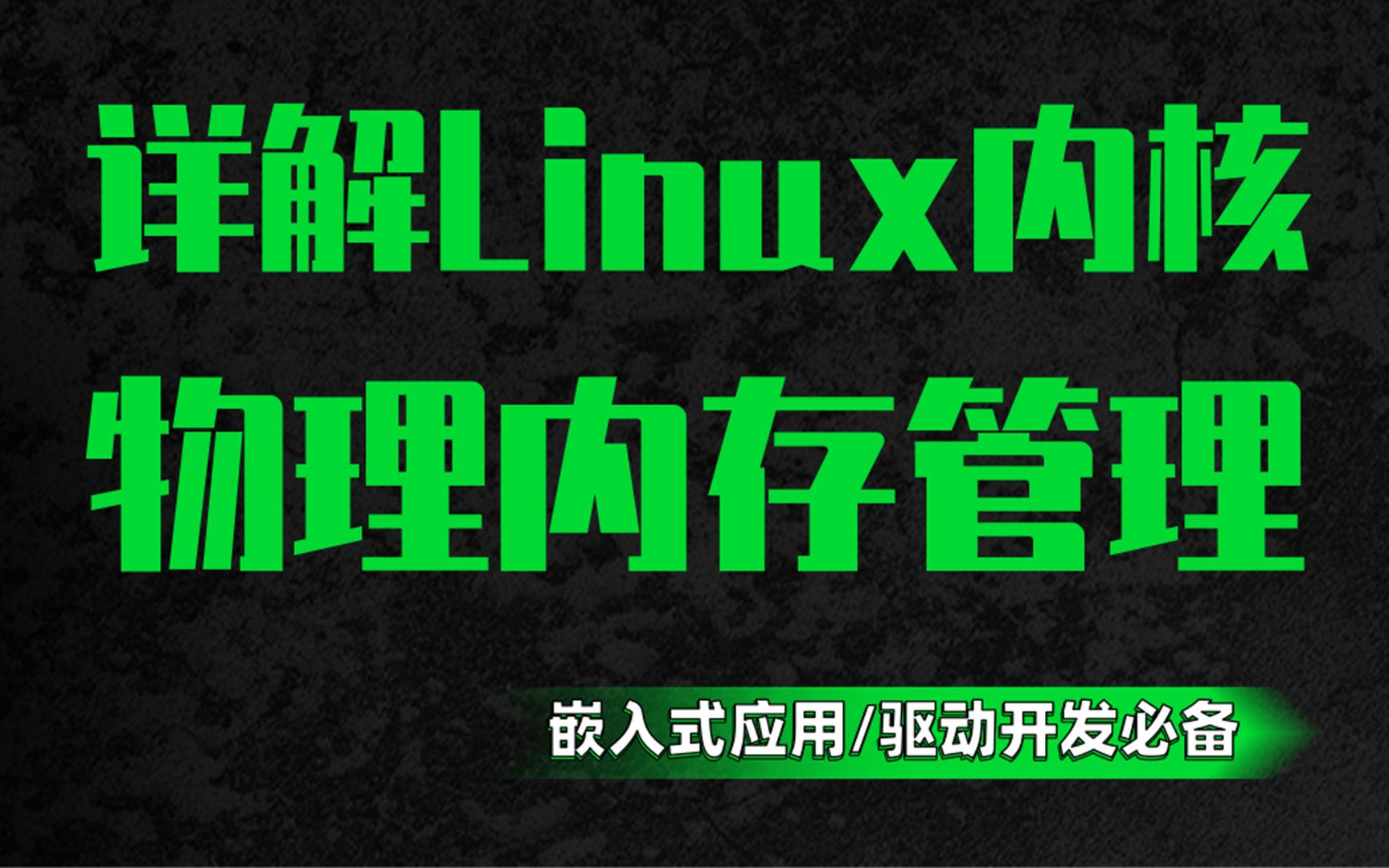 【底层原理开发第四十八讲】剖析Linux内核物理内存管理|模块添加和...