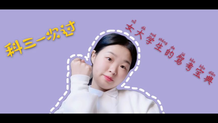 #vlog日常,考试的一天,科三顺利通过,女大学生的驾考宝典