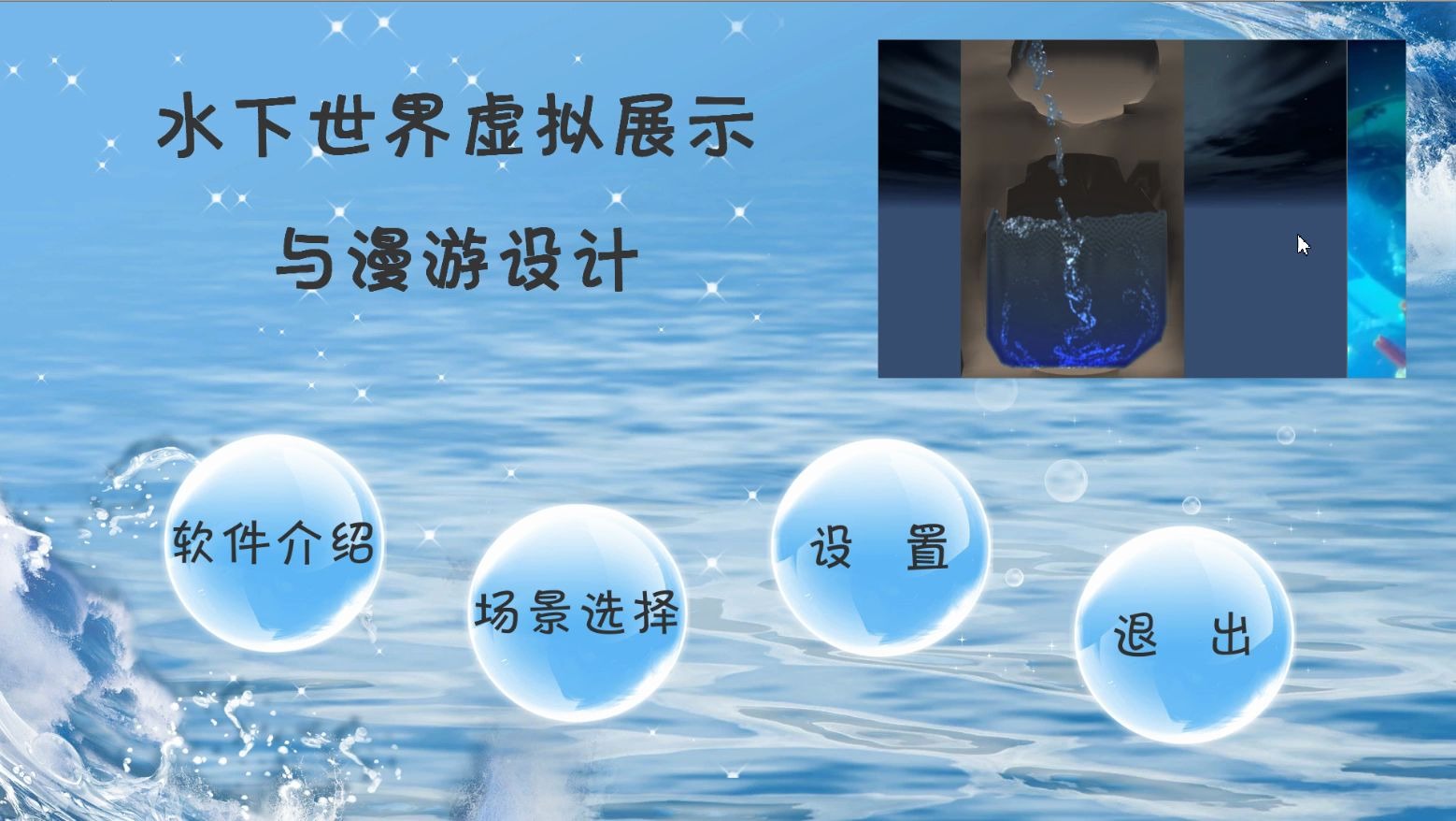 Unity 3D—水下世界虚拟展示与交互设计