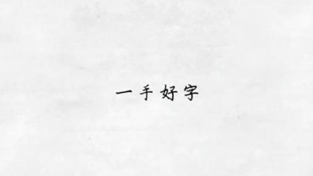 钢笔字行书字体大全 硬笔握笔姿势 写字课课练