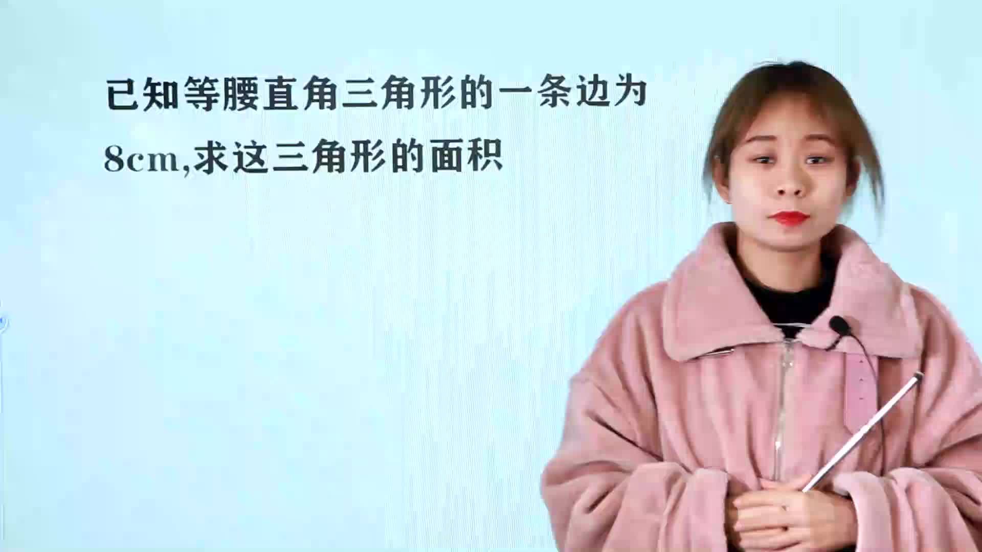 有趣的题:已知等腰直角三角形的一条边为8cm,求这三角形面积