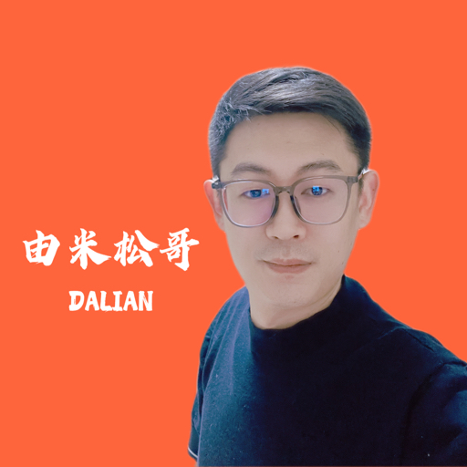 大连由米松哥 