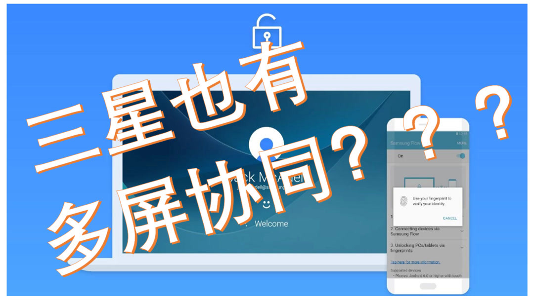 【使用手册】三星也能多屏协同!Samsung Flow功能演示
