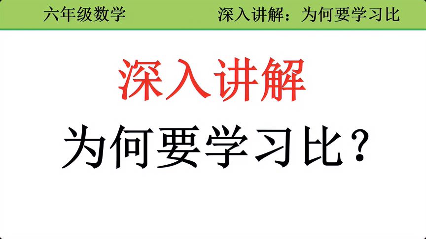 六上数学:为何要学习比?比到底有什么独特的作用?