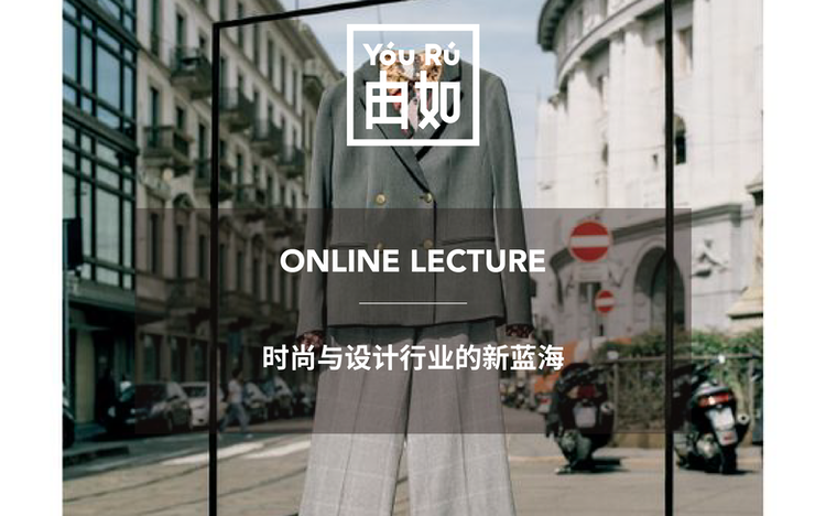 时尚与设计行业的新蓝海