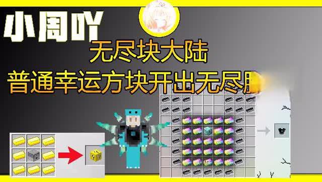 我的世界:无尽块大陆3普通幸运方块开出无尽胸甲!