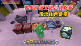 迷你世界火山生存5:老墨做出高级工匠台和熔炉,炼出3个钛合金锭