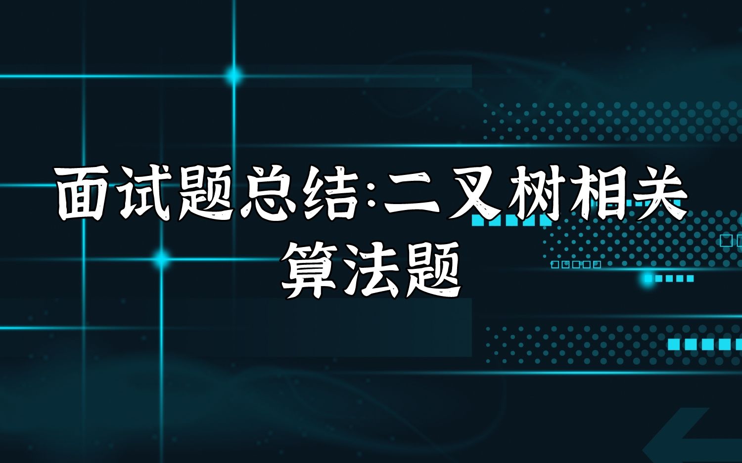 面试题总结:二叉树相关算法题