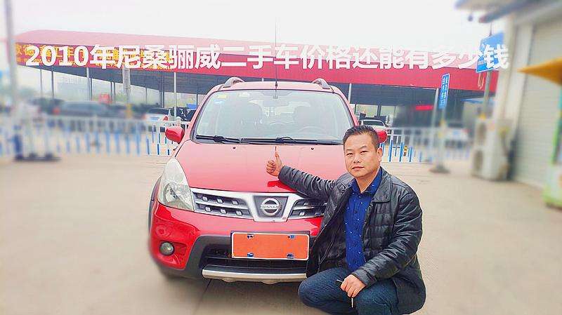 今天收了一台尼桑骊威,大家来猜猜它的二手车价格
