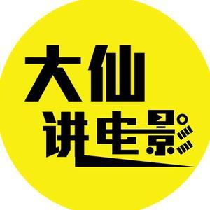 大仙讲电影 