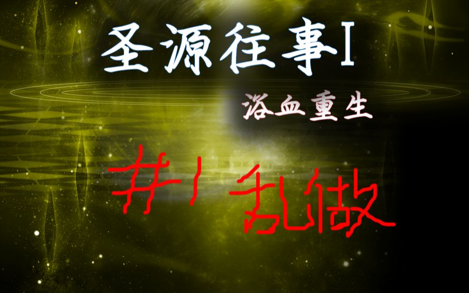 【h5魔塔预告】圣源往事I:浴血重生 progress#1 基础构架