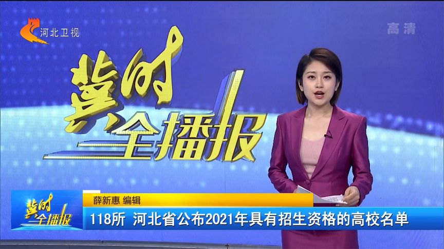 118所!河北省公布2021年具有招生资格的高校名单