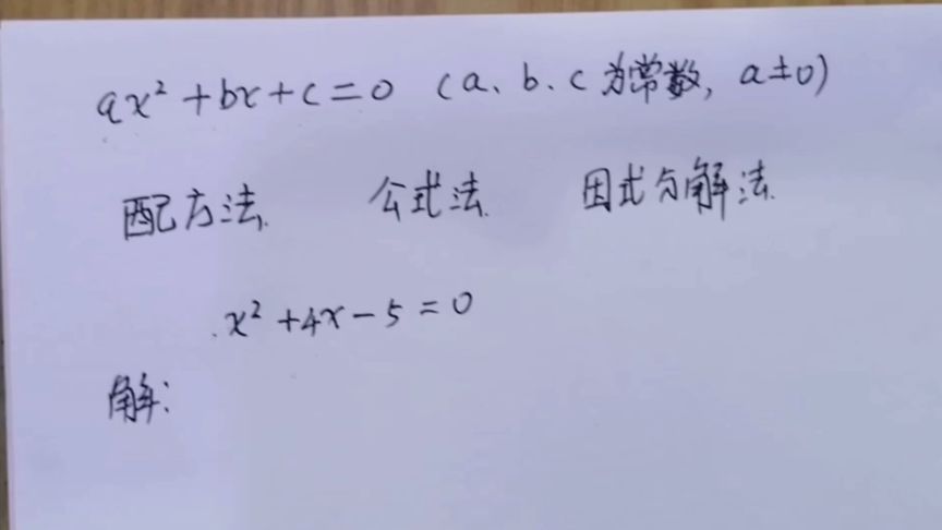 一招搞定一元二次方程