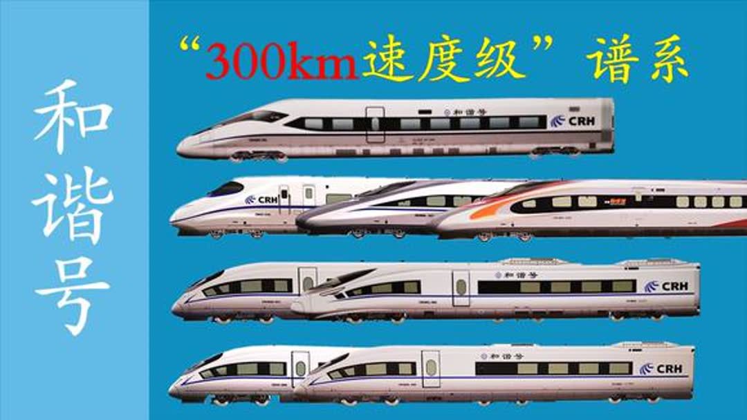 【高铁科普】带你认识和谐号“300km速度级”动车组