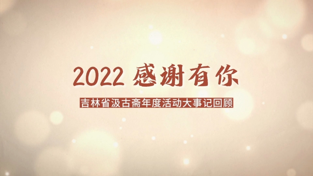 不平凡的2022年,感谢有你