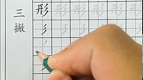 宁波赖老师硬笔书法—三撇
