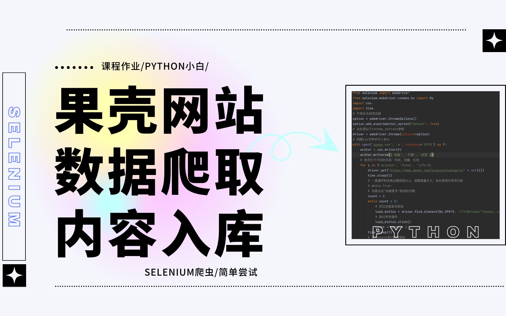 Python作业|果壳网站内容爬取(初学斗胆讲解版www)