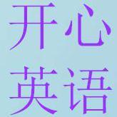 开心英语提分方法 