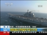 [视频]美媒:中美两国军舰南海“对峙”