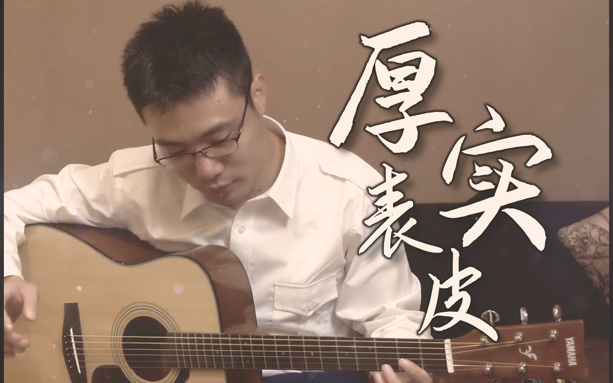 【大司马】厚实表皮