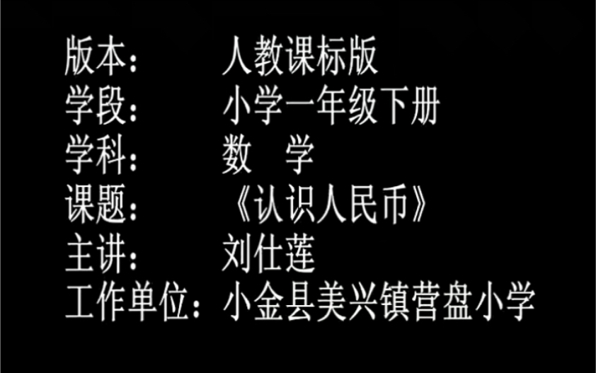 ...《认识人民币》(含课件教案) 名师优质课 公开课 教学实录 小学数学 ...