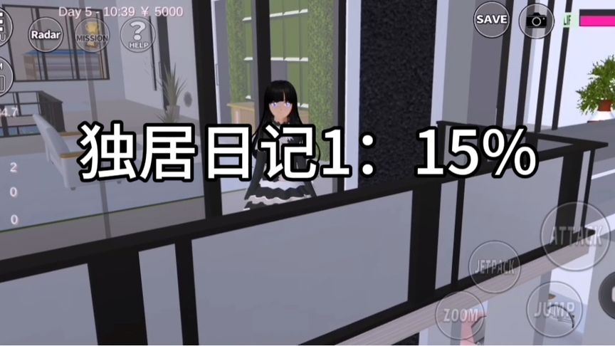 樱花校园模拟器&独居日记1