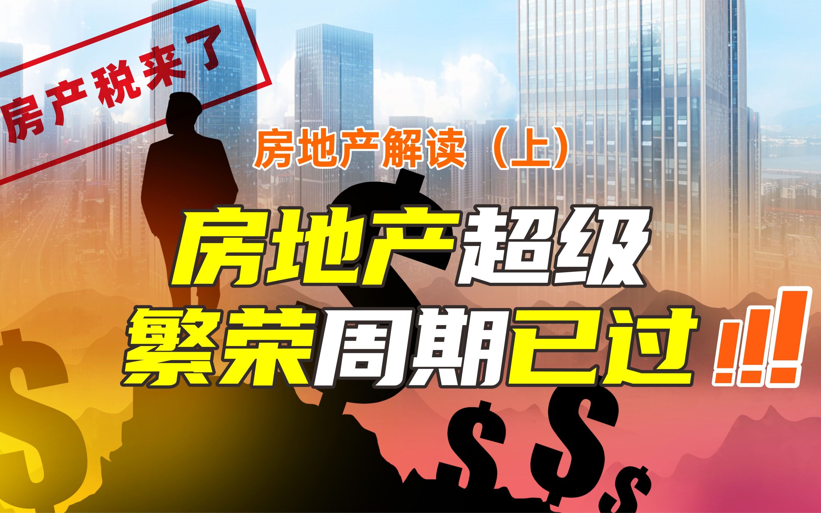 房产税来了!房地产超级繁荣周期已过