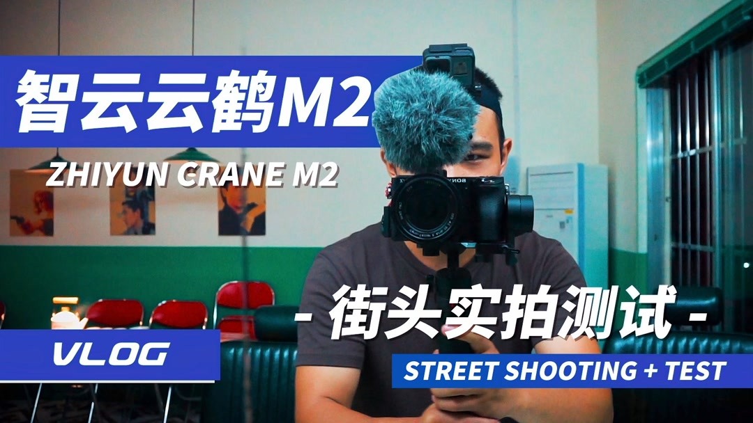 能装进口袋的Vlog新利器?智云云鹤M2街头实拍测试