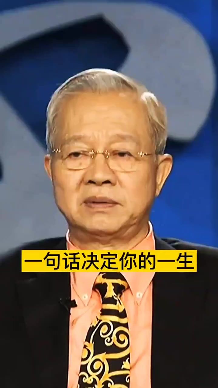 曾仕强 传承弘扬中国传统文化 一句话决定你的一生