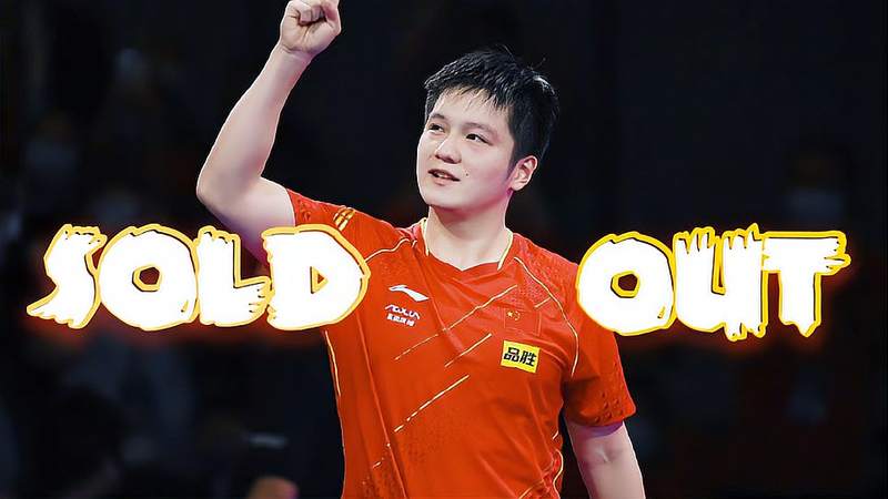 「樊振东精彩瞬间」你们要相信东哥的技术,打球帅就完事了!