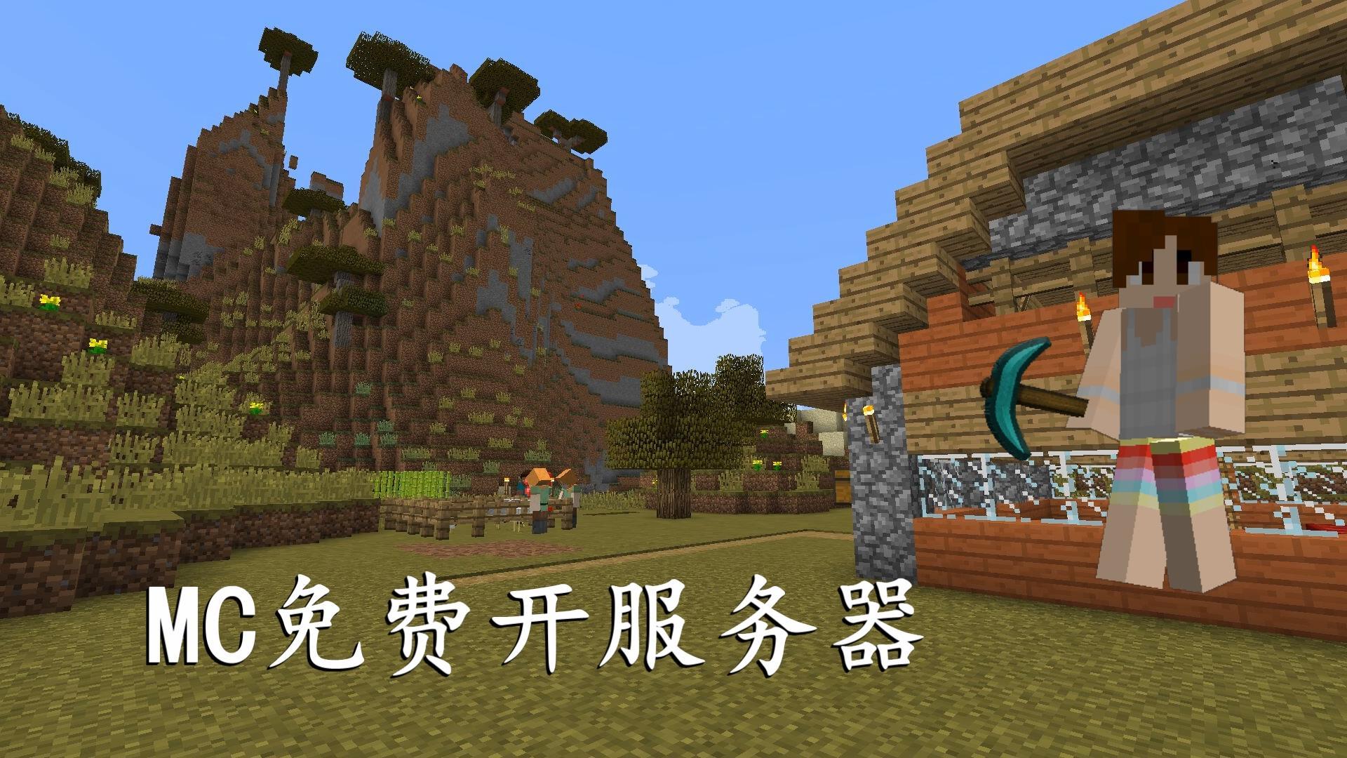 【明月庄主】我的世界中国版新功能免费开服务器