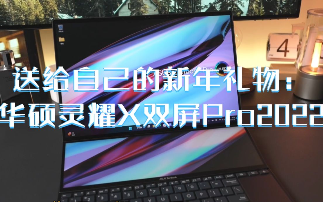 ...新体验】新年换台新电脑?当然换个不一样的!华硕灵耀X双屏Pro2022!