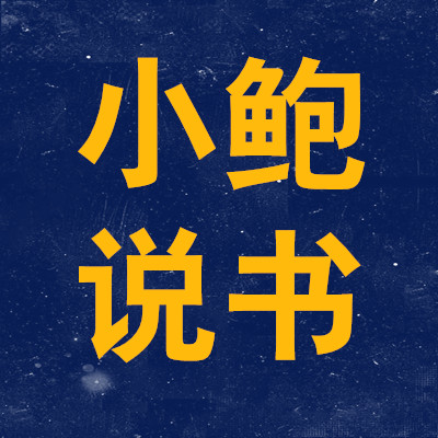小鲍看书 