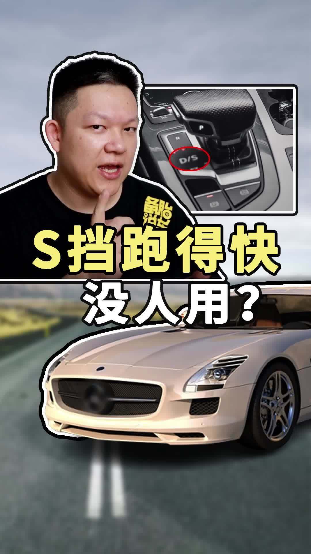 用S挡跑的更快,为什么平时很少有人用#开车 #自动挡 @汽车 @
