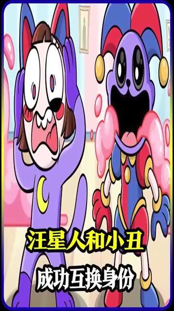 ...笨蛋小丑和汪星人互换身份,不料身体离家出走了 #故事  #动画 #动画...