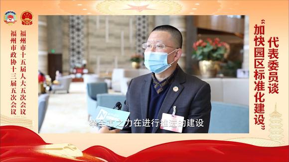 代表委员谈“加快园区标准化建设”