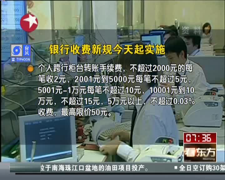 银行收费新规今天起实施