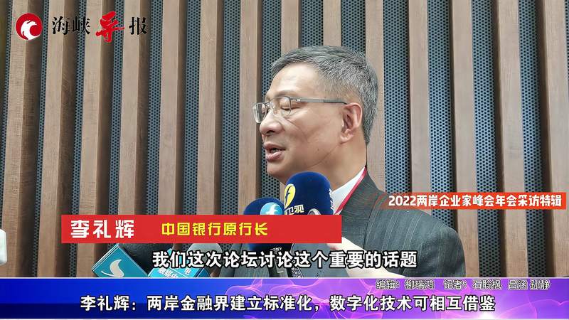 李礼辉:两岸金融界建立标准化,数字化技术可相互借鉴
